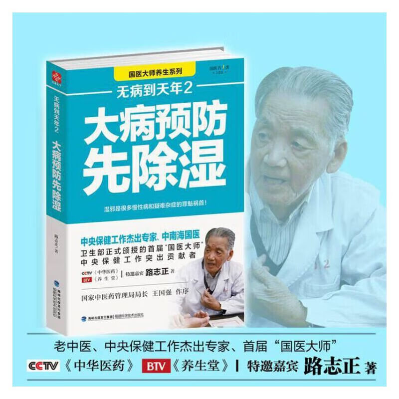 无病到天年2：大病先除湿