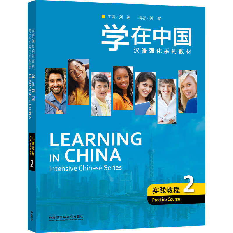 学在中国.实践教程(2)