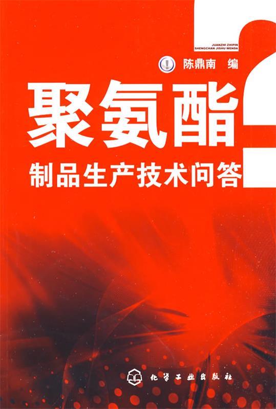 聚氨酯制品生产技术问答