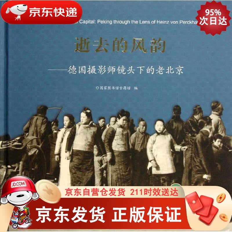 逝去的风韵：德国摄影师镜头下的老北京 北京图书馆出版社 9787501347155