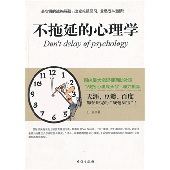 不拖延的心理学 王立著