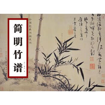简明竹谱 (清) 蒋和【书】