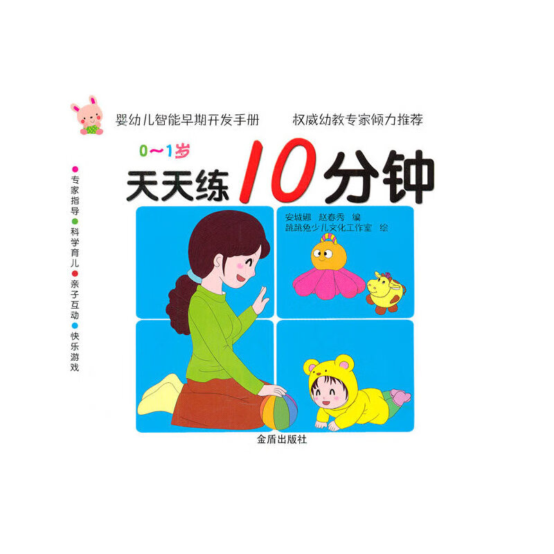 天天练10分钟0-1岁