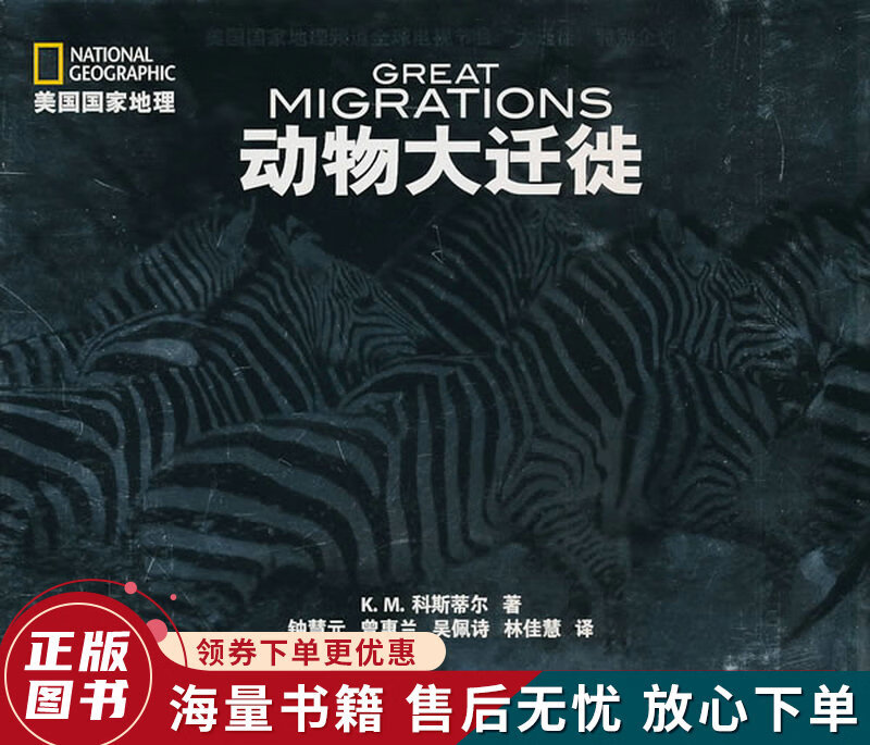 动物大迁徙：美国国家地理
