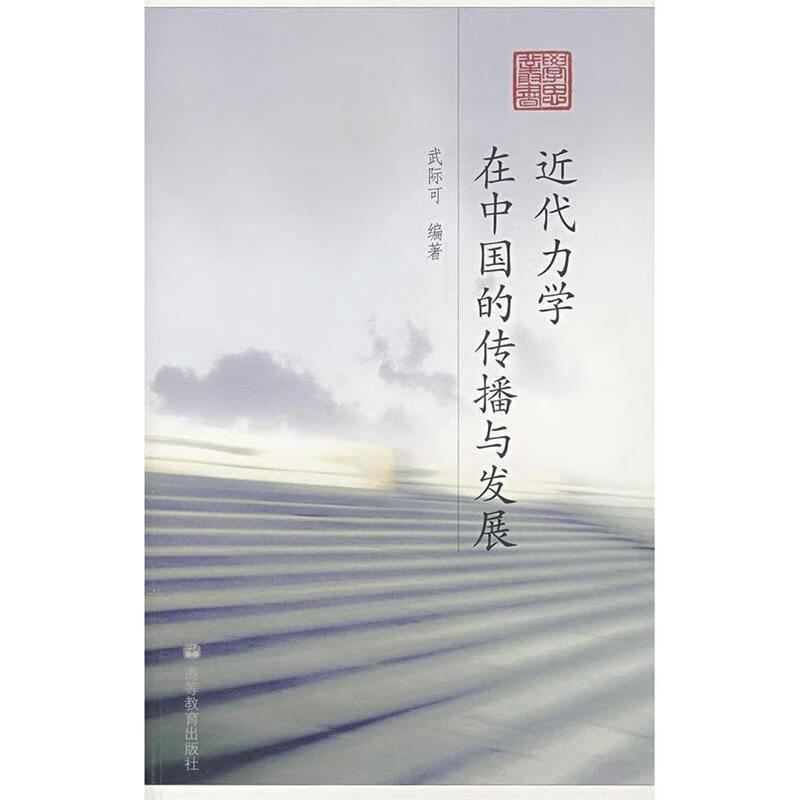 近代力学在中国的传播与发展