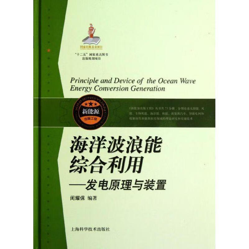 海洋波浪能综合利用:发电原理与装置 訚耀保 著【书】