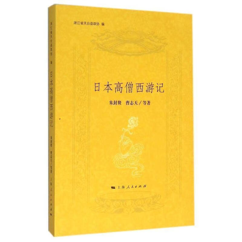 日本高僧西游记 朱封鳌【书】