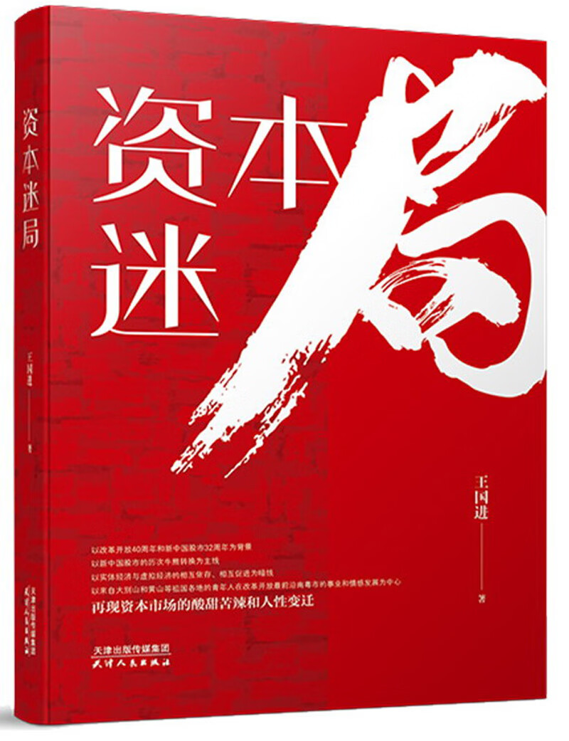 资本迷局9787201150154 京东现货
