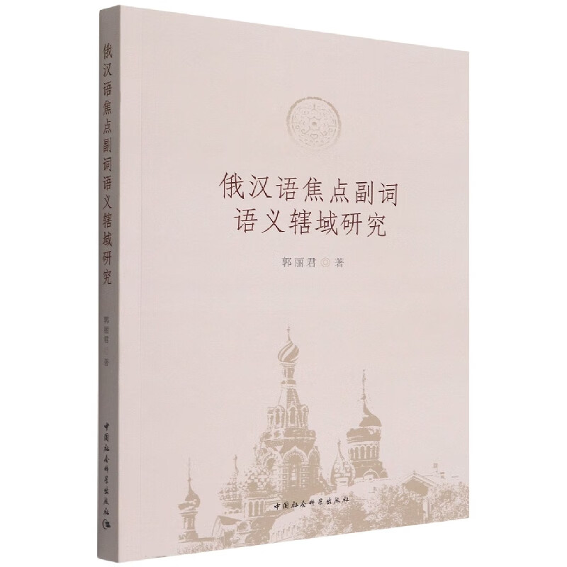 俄汉语焦点副词语义辖域研究
