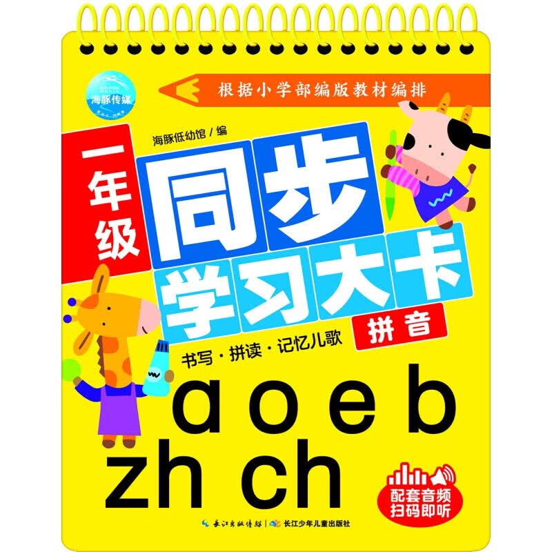 【扫码听音频】一年级同步学习大卡全5册/二年级同步学习大卡全4册 小学1年级辅导书幼小衔接小学教辅 一年级：拼音