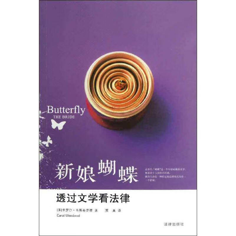 新娘蝴蝶：透过文学看法律 （美）韦斯布罗德