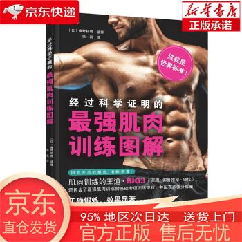 经科学证明的肌肉训练图解 [日]庵野拓将 辽宁科学技术出版社 [日]庵野拓将著,张岚 译 辽宁科学技