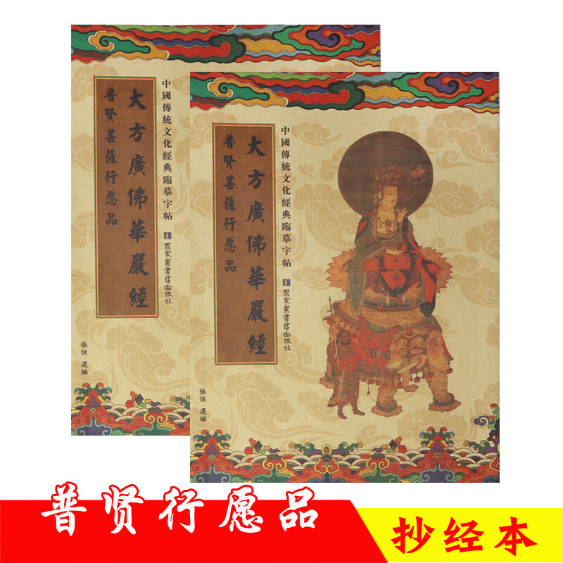 普贤菩萨行愿品抄本华严经手抄本书临摹硬笔描红字初学者