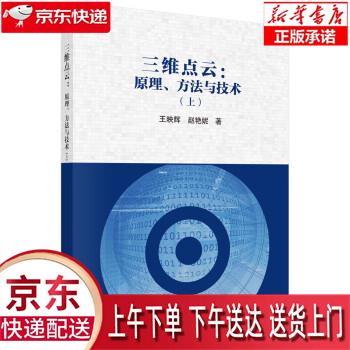 【全新送货上门】三维点云：原理、方法与技术(上) 王映辉,赵艳妮 科学出版社