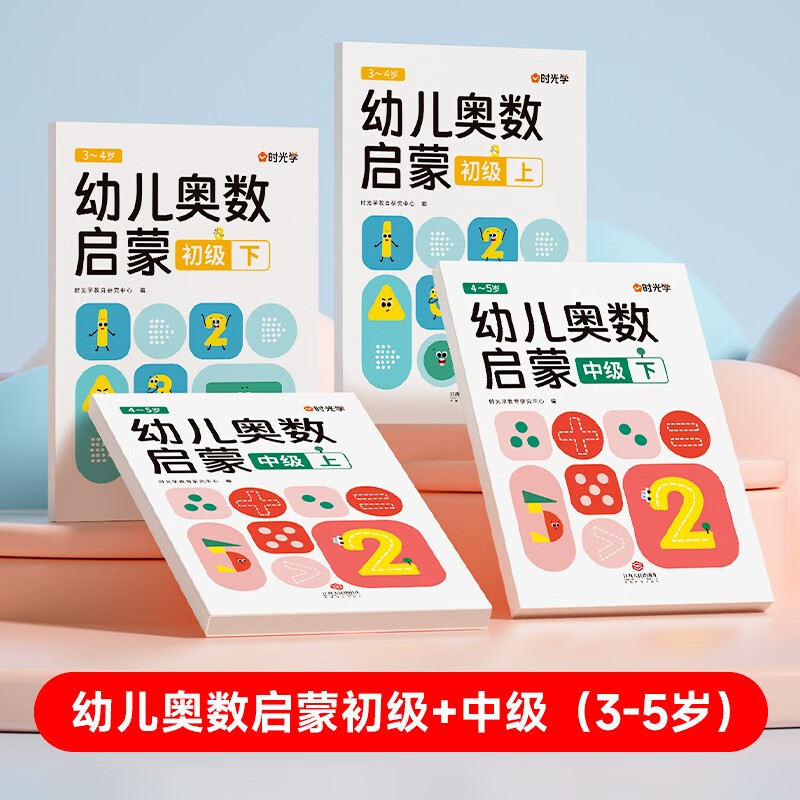 时光学 幼儿奥数启蒙思维训练幼小衔接上册下册儿童初级中级高级全套创新思维开发训练大脑启蒙训练从课本到奥数逻辑应用题专项 【4本】幼儿奥数启蒙初级+中级