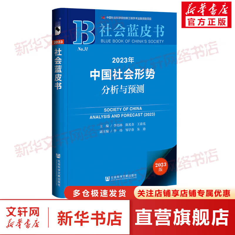 社会蓝皮书 2023年中国社会形势分析与预测 2023版 作者：李培林 陈光金 王春光 主编;李炜 邹宇春 朱迪 副主编 图书