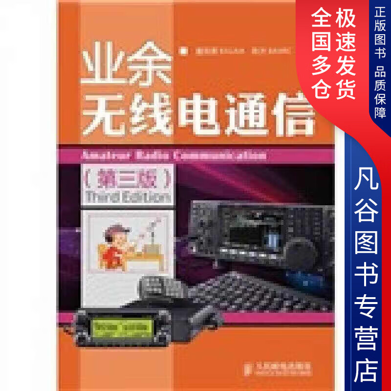 【书】业余无线电通信