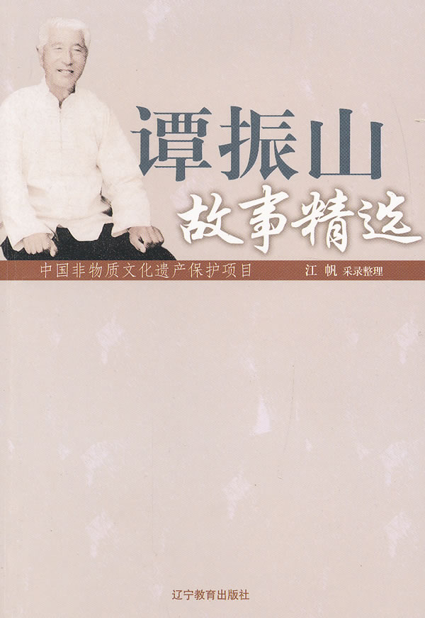 谭振山故事精选 江帆录整理【书】