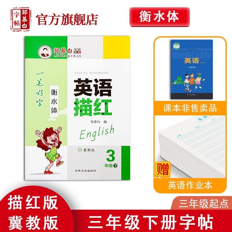 邹慕白字帖三起点冀教版英语描红三四五六年级上下册课本教材同步控笔训练硬钢笔衡水考试体小学生儿童练习本 3年级下册（三年级起点）