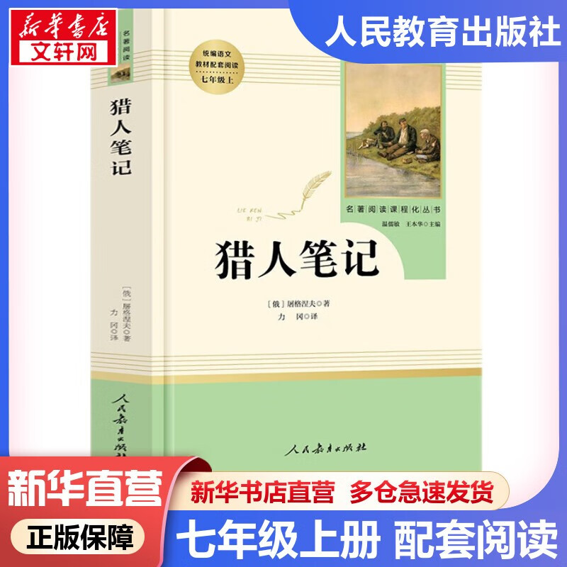 【套装-单本可选】人教版 七年级必读课外书课外阅读初一必读课外书初一必读书目名著原著无删减版 人民教育出版社 七年级上册 猎人笔记【定价38.8】