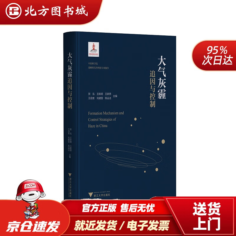 【现货】大气灰霾追因与控制贺泓 北方图书城