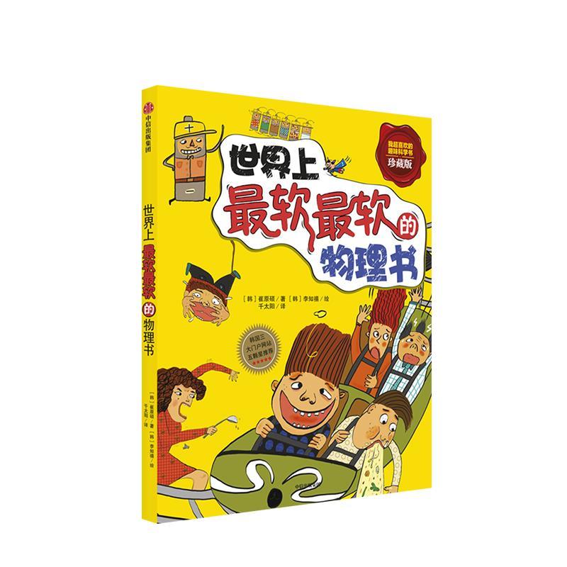 世界上软软的物理书-珍藏版