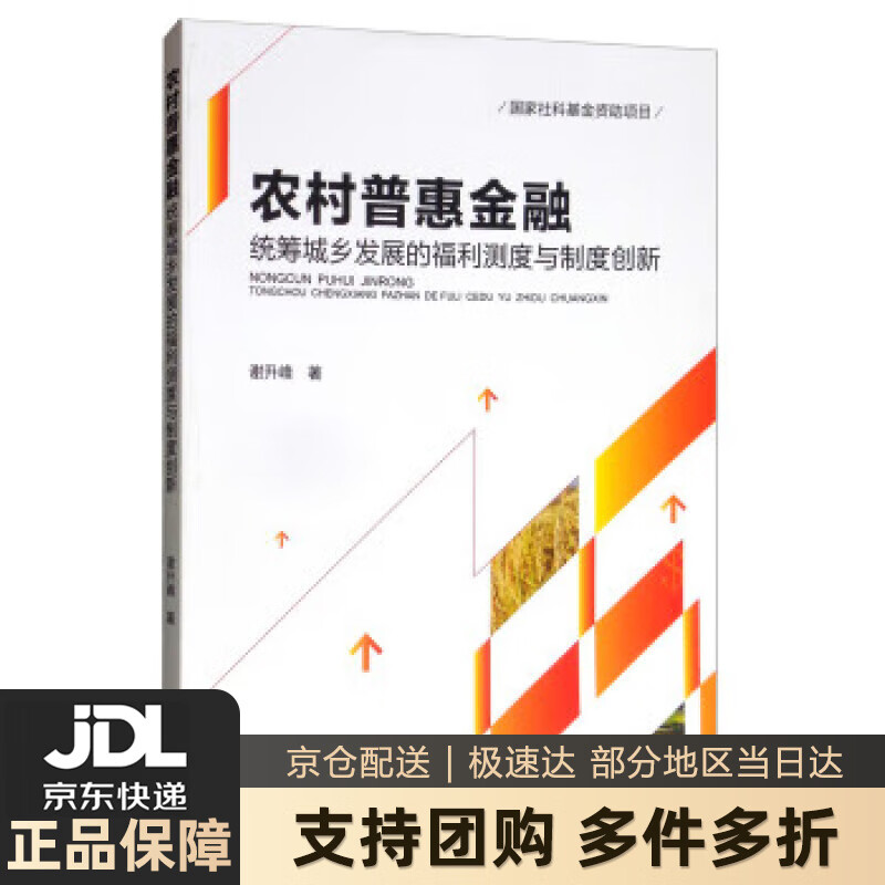 【 送货上门】农村普惠金融：统筹城乡发展的福利测度与制度创新