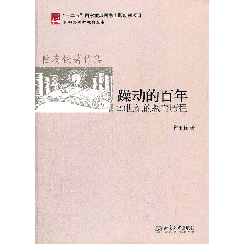 躁动的百年:20世纪的教育历程