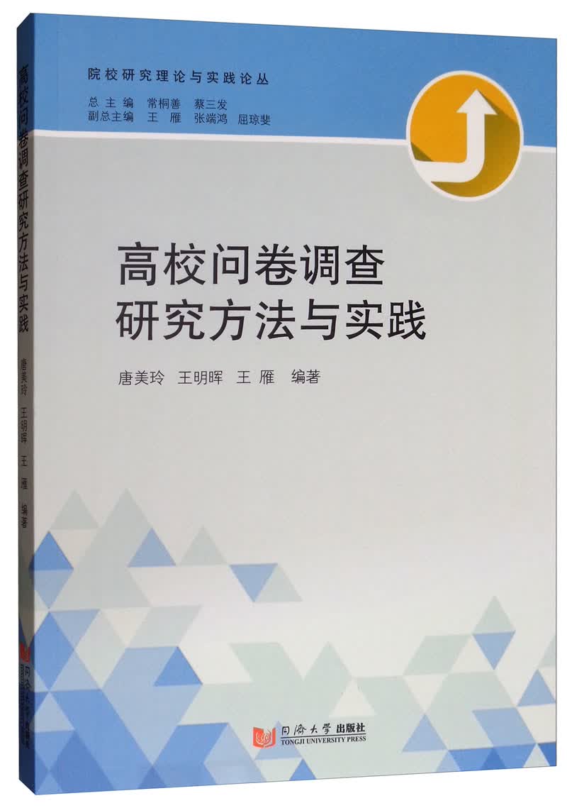 高校问卷调查研究方法与实践
