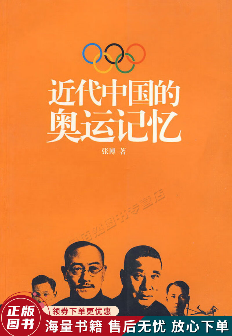 近代中国的奥运记忆