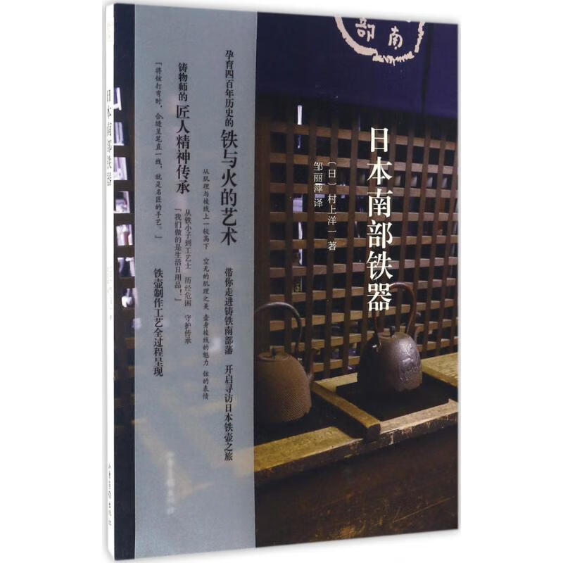日本南部铁器 (日)村上洋一 著【书】