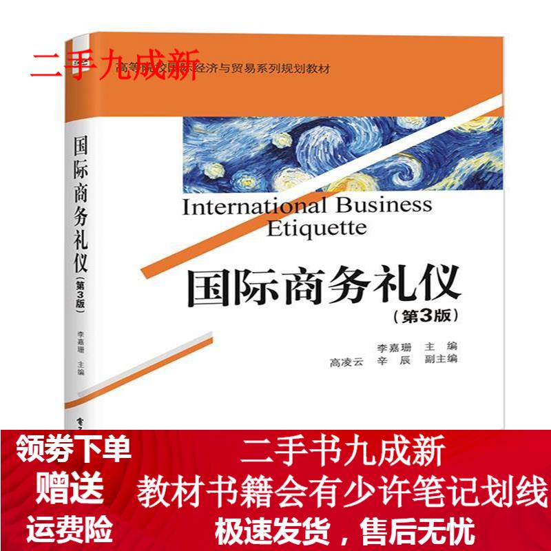 国际商务礼仪 李嘉珊 9787121356162 电子工业出版社