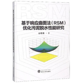 基于响应曲面法(RSM)优化污泥脱水性能研究 台明青 武汉大学出版社 9787307207028