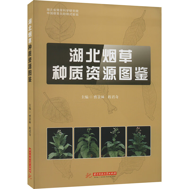 湖北烟草种质资源图鉴 图书