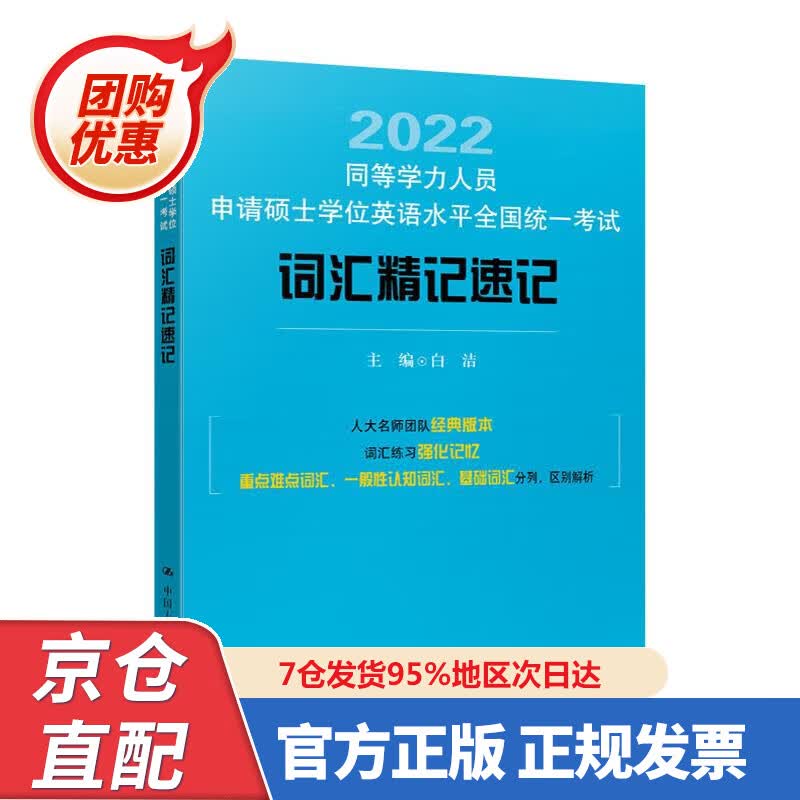 【新书】同等学力人员申请硕士学位英语水平全国统一考试词汇精记速记 9787300299686 白洁 中国人民