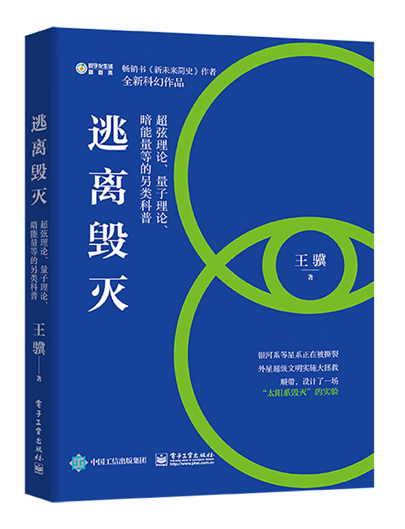 逃离毁灭(超弦理论量子理论暗能量等的另类科普)/数字化生活新趋势
