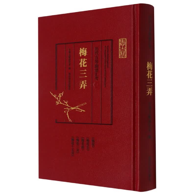 梅花三弄(精)/历代古琴曲谱汇考