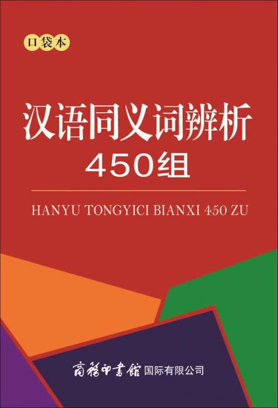 汉语同义词辨析450组(口袋本)