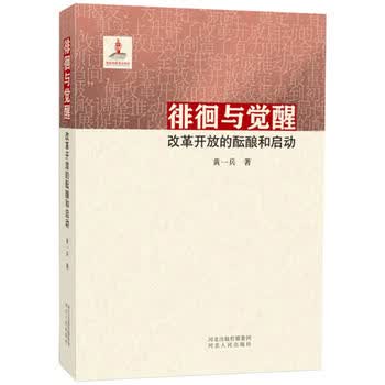 现货 徘徊于觉醒改革开放的酝酿与启动 黄一兵 中国改革开放史料 改革开放探索历程大众经济读物书籍