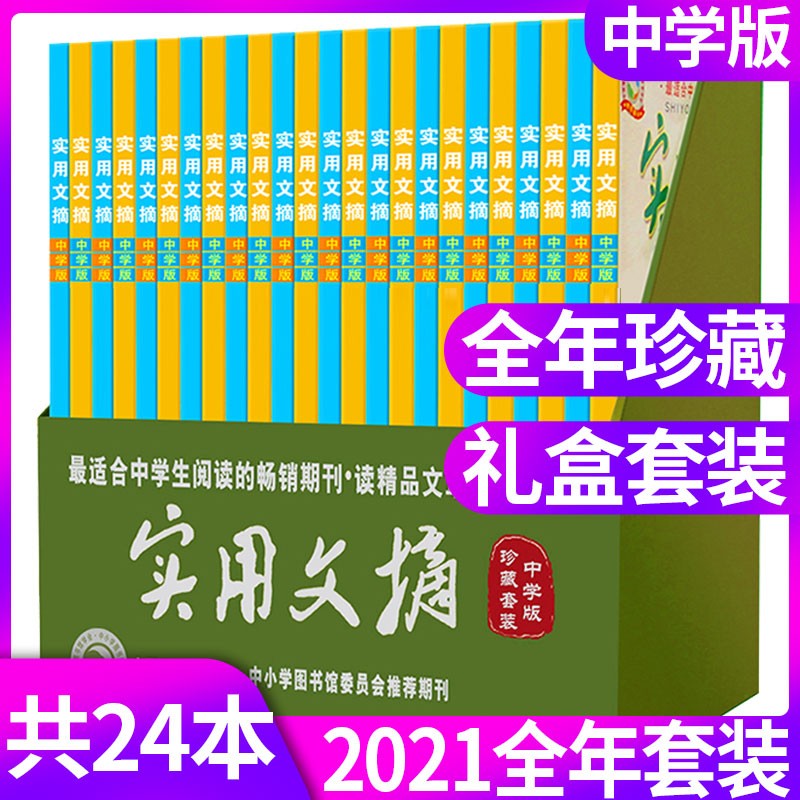 【全年珍藏礼盒版】实用文摘中学版杂志2021年1-12月24本打包初中生中考满分作文素材过期刊【另有2020年典藏版可选】