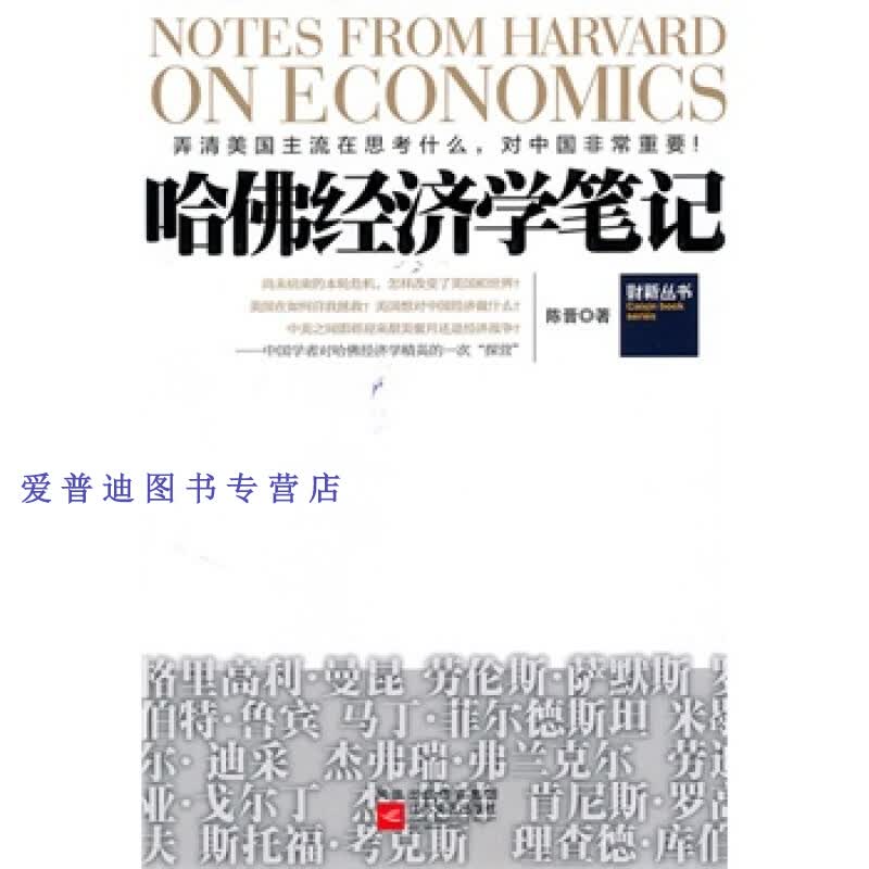 哈佛经济学 陈晋【，放心购买】