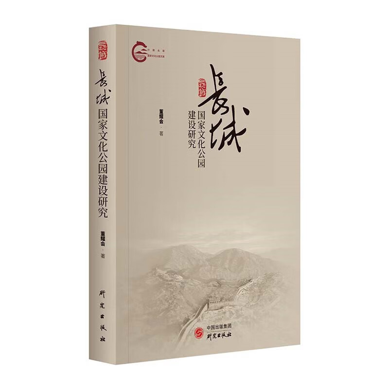 长城国家文化公园建设研究：从专业角度对如何建设长城国家文化公园提出独到见解 集研究与学术价值为一体