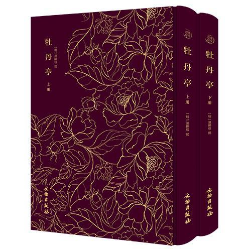 奎文萃珍：牡丹亭（16开布面精装 上下册）