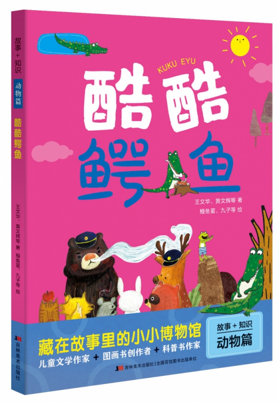 故事+知识·酷酷鳄鱼