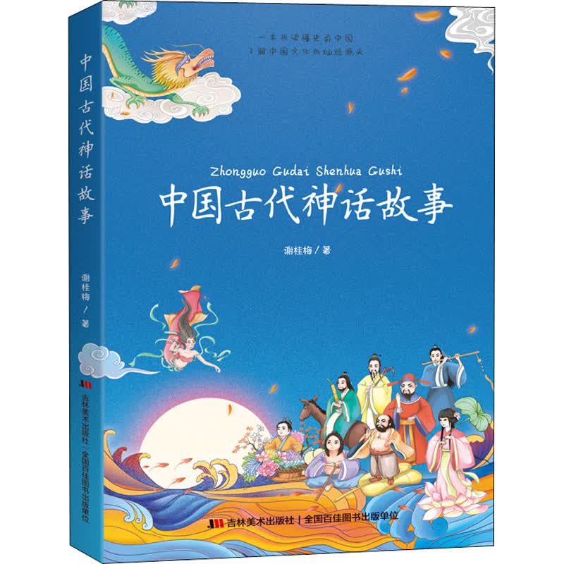 中国古代神话故事 图书