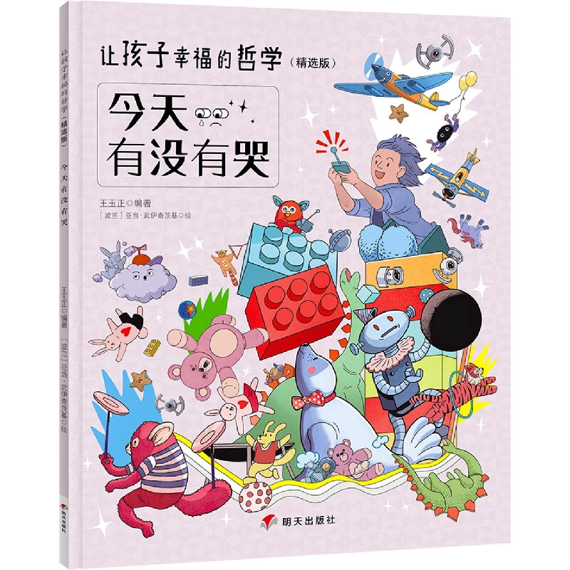 让孩子幸福的哲学(精选版)——今天有没有哭