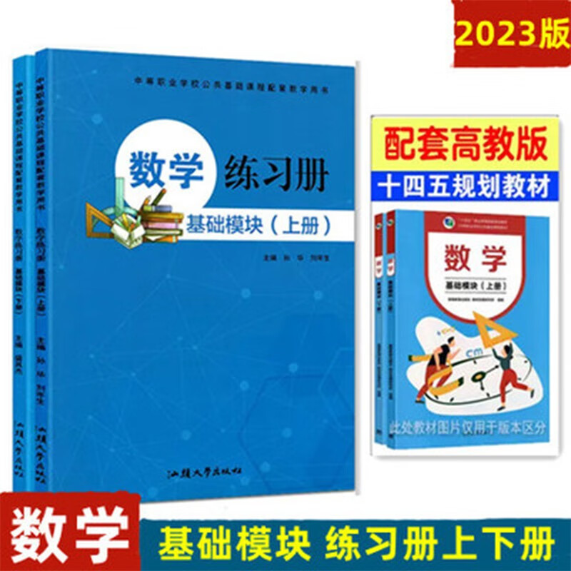2023版中职数学练习册基础模块上册 下册配十四五教材高教版 中等职业学校公共基础课程配套练习职高中职生高一上下册数学一课一练 数学基础模块上下册