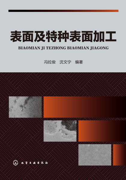 表面及特种表面加工