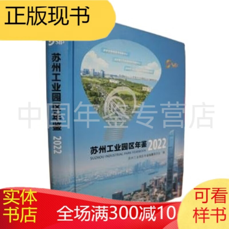 苏州工业园区年鉴2022