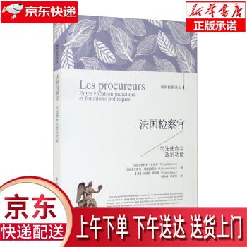 【新华畅销图书】法国检察官:司法使命与政治功能 [法]菲利普·米尔本（,Philip,Milbu